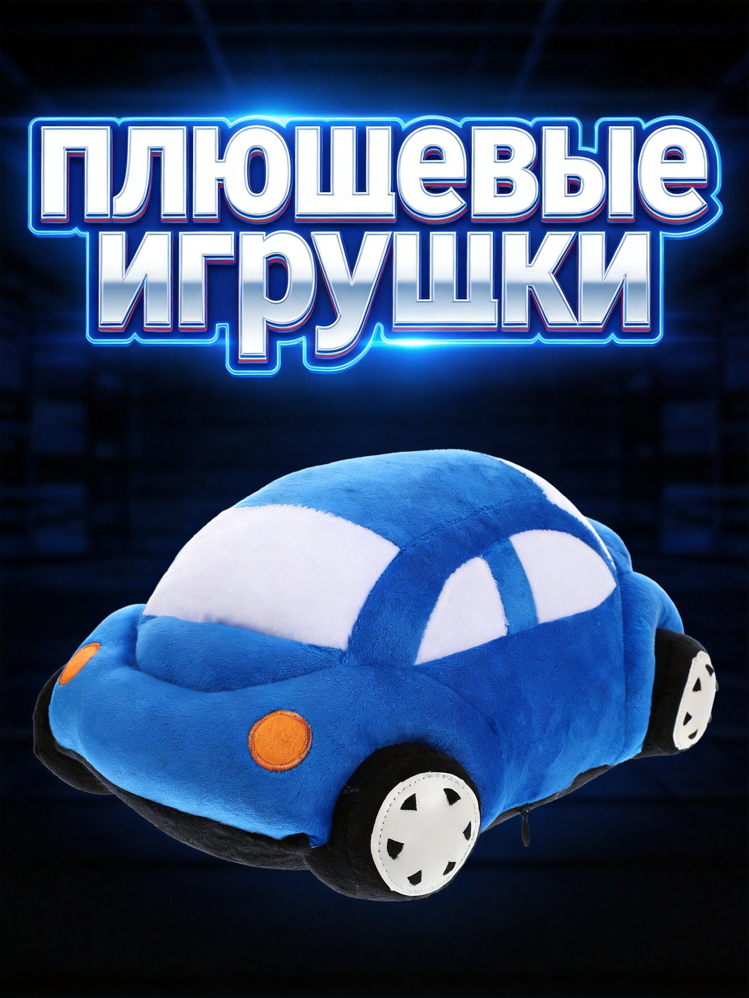 Игрушка В Formе Машины Из Мягкого Материала Подушка Для Детей 30X19Cm Подарок На День Рождения