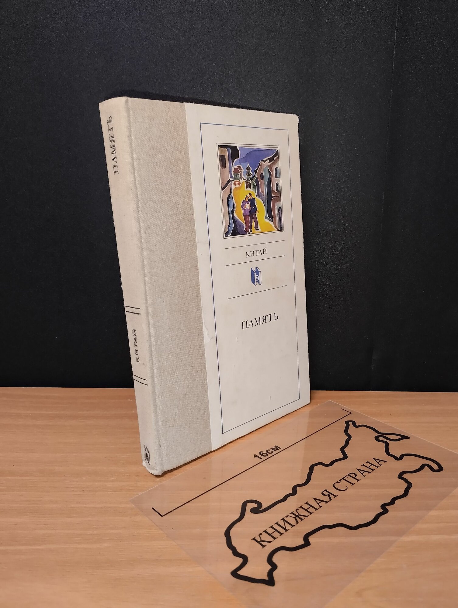 Китай. Память. 1985