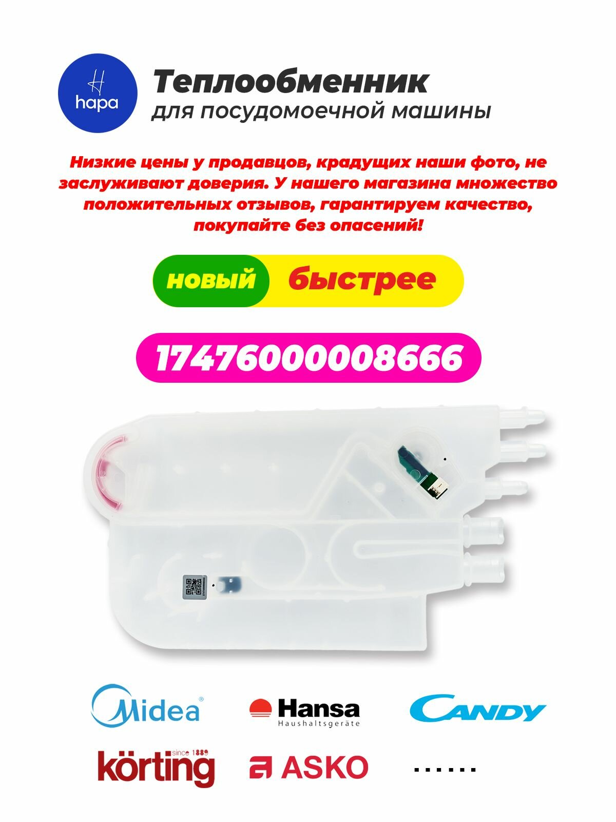 Теплообменник для посудомоечной машины подходит для Asko, Hansa, Media 17476000008666