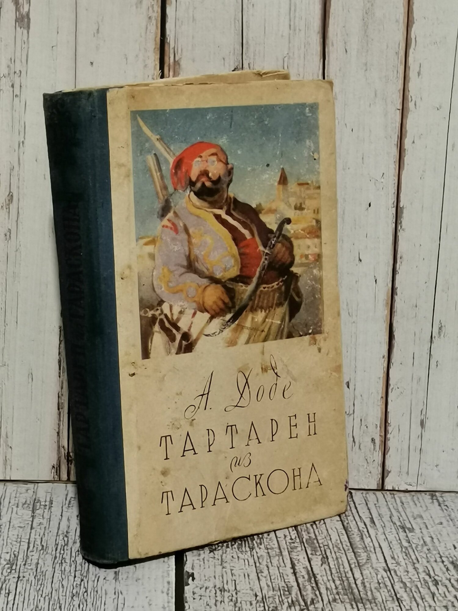 Доде А. "Тартарен из Тараскона", 1957, трилогия, 383 стр, Гослитиздат