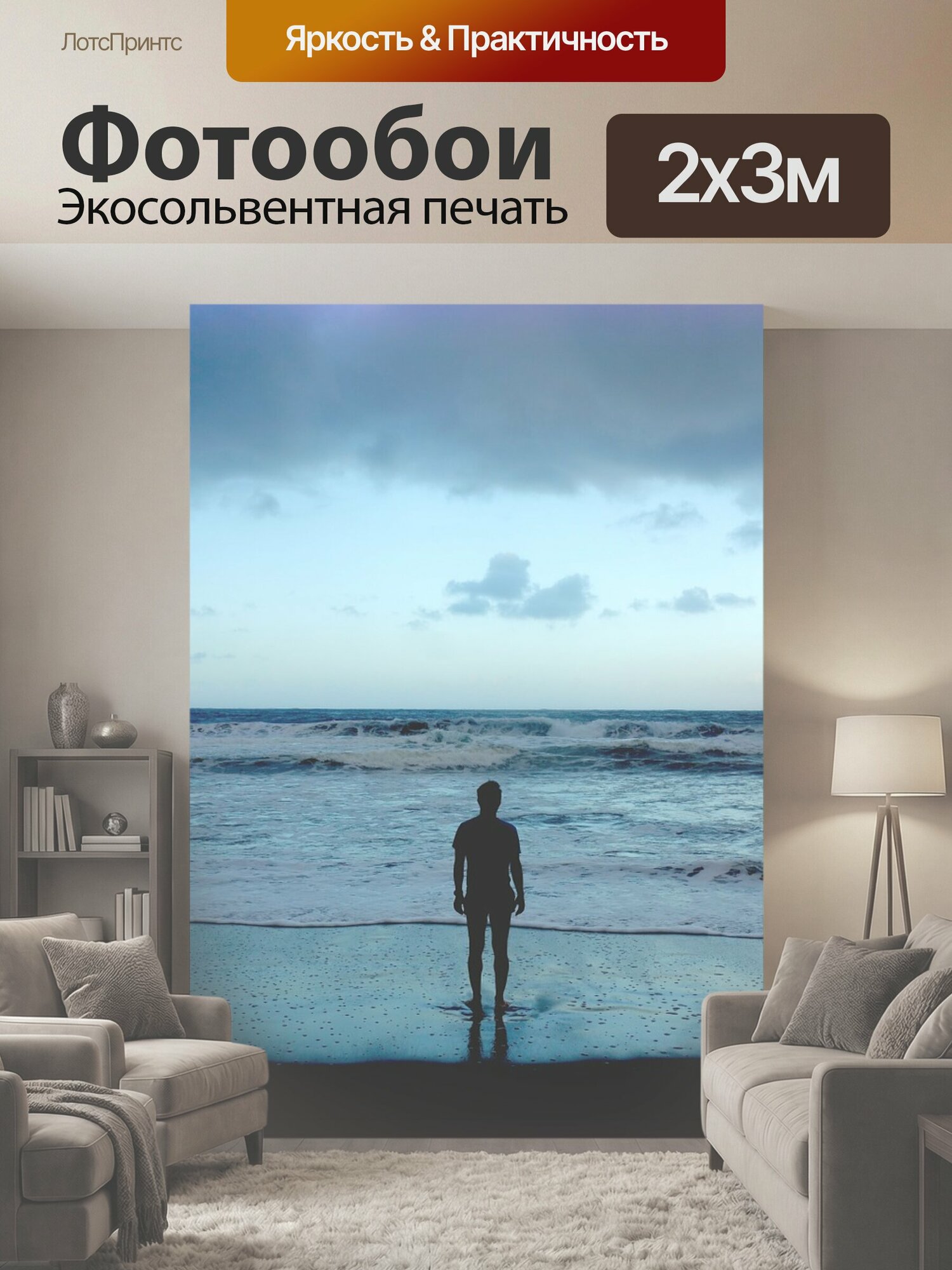 Фотообои "Человек, пляж, море" 200x300 см. экосольвентная печать