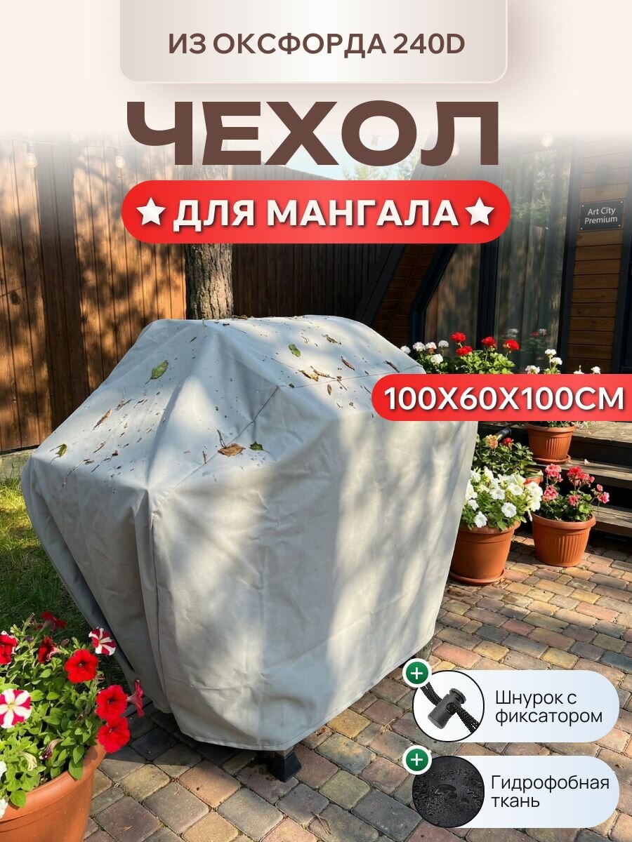 Чехол для мангала, гриля и барбекю, 100х60х100см, Оксфорд 240D, серый