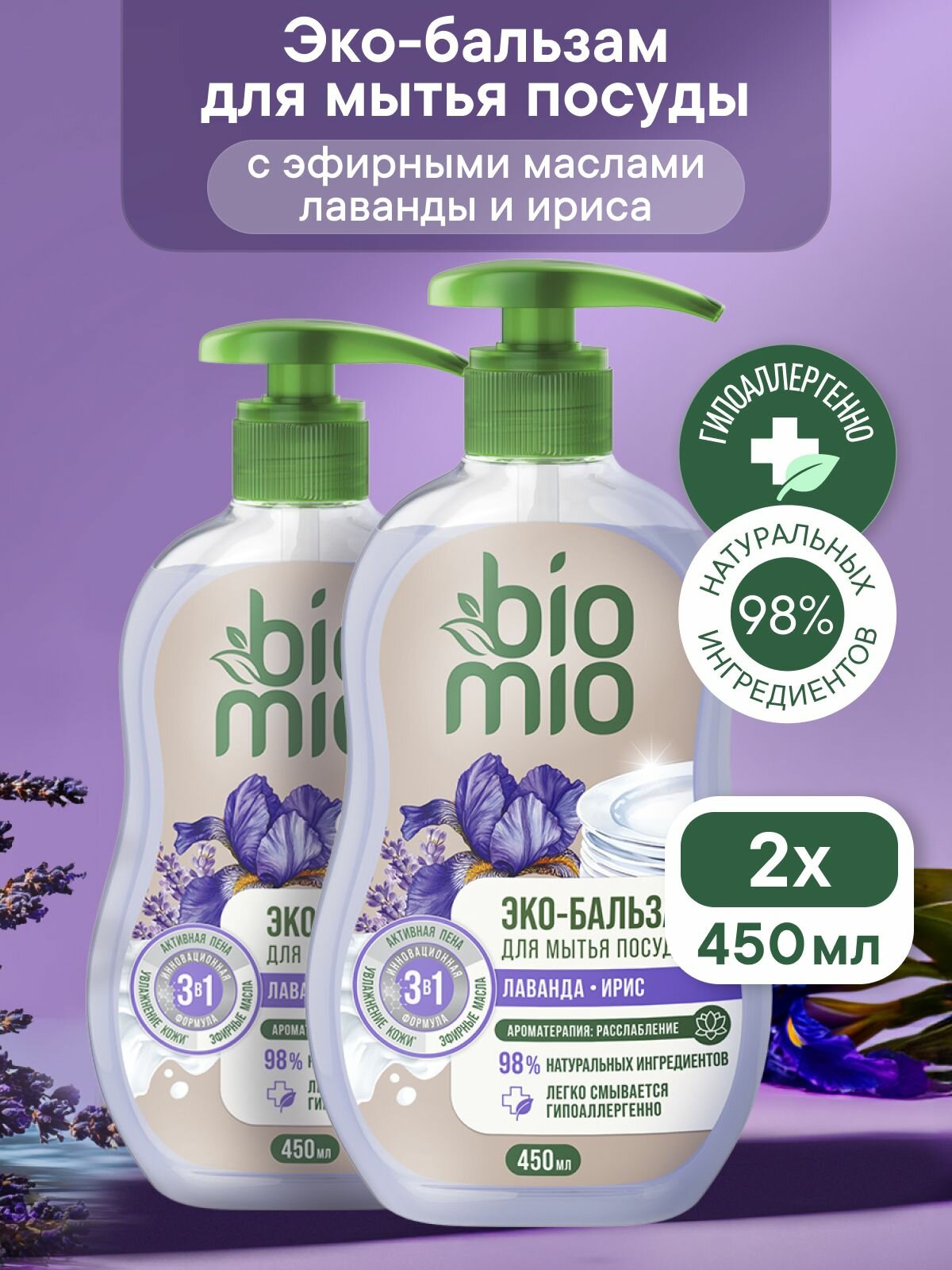 Средство для мытья посуды, взрослой и детской, ЭКО бальзам (БиоМио) "Лаванда и Ирис" с экстрактом хлопка и ионами серебра. Концентрат. 450 мл х 2 шт. для всей семьи концентрированное