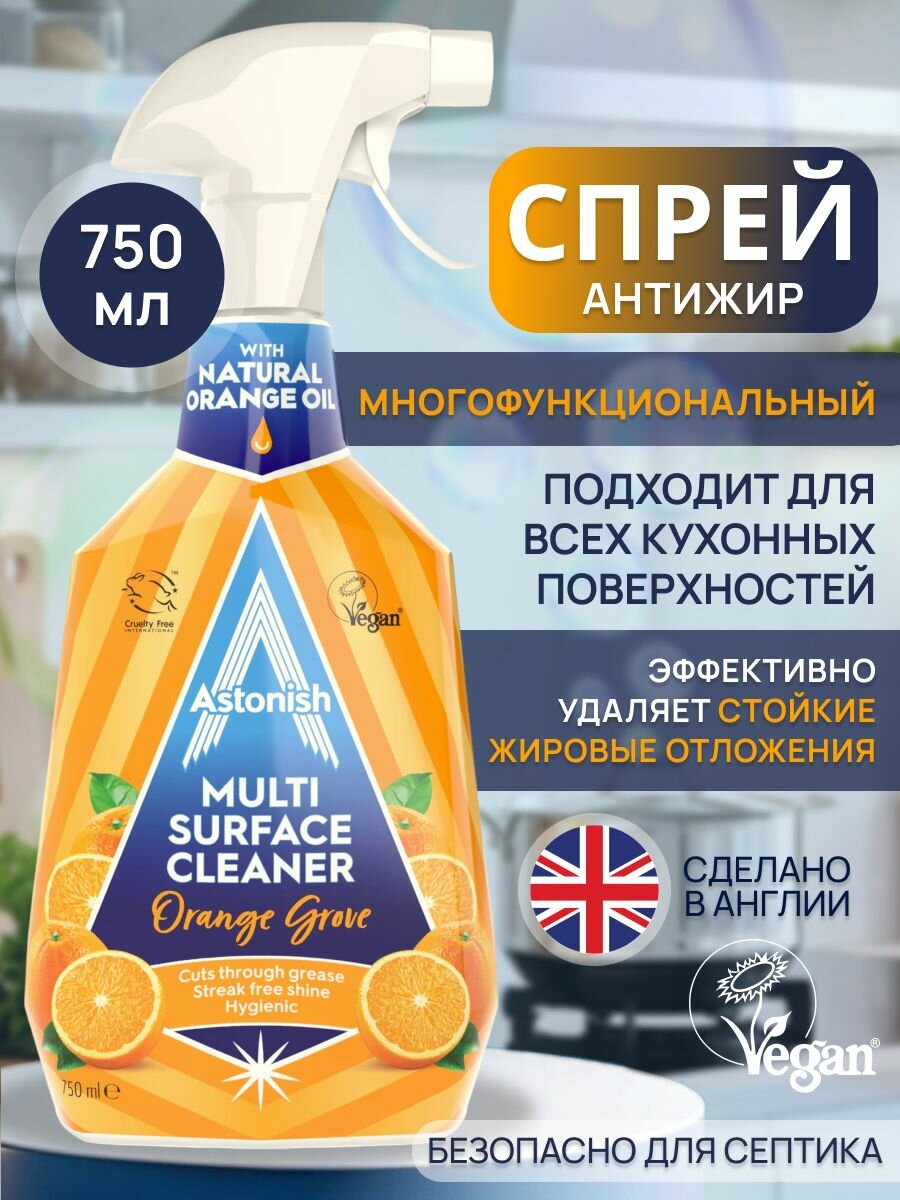 Универсальный очиститель "Апельсиновая роща" (1712 Astonish Multi Surface Cleaner Orange Grove), 750мл. для всех поверхностей апельсиновый