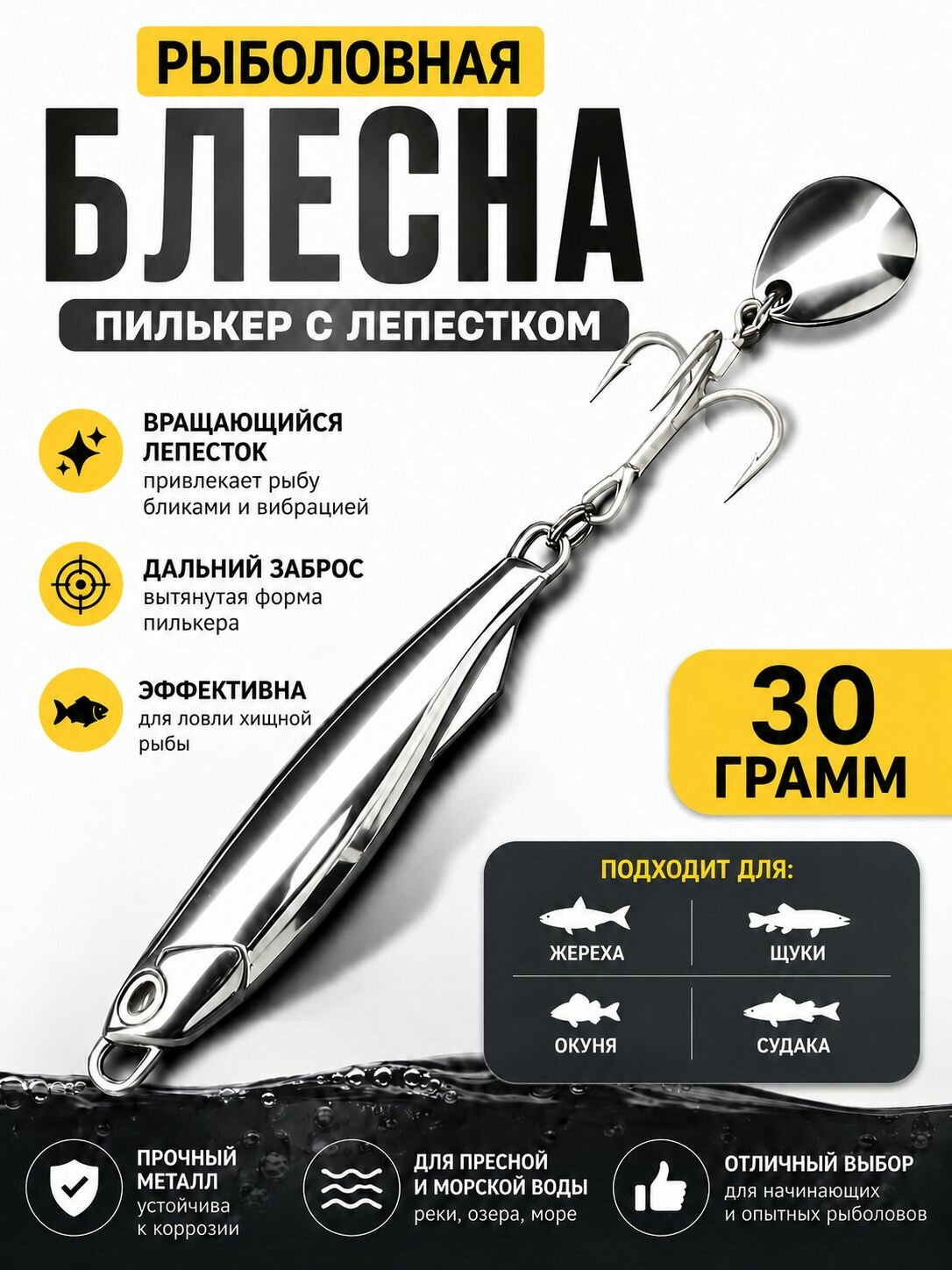 Пилькер блесна на жереха (30 гр.) с лепестком, для рыбалки на щуку, окуня, судака
