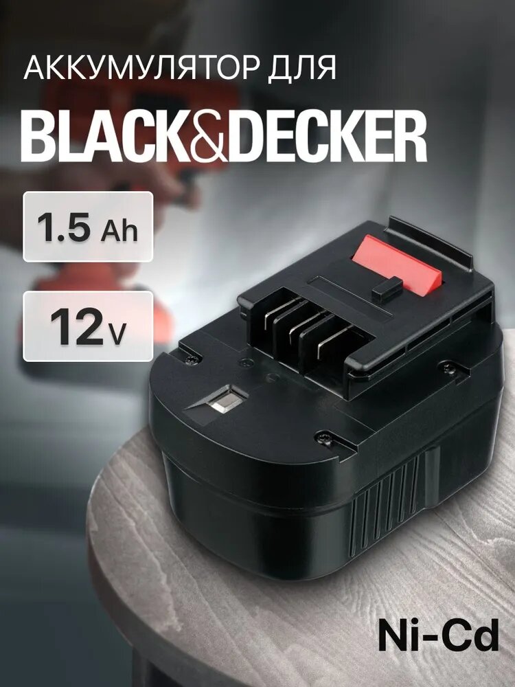 Аккумулятор для Black Decker 12V 1.5Ah, A12E, A12 / HP122K, CD, PS, HP126F2K