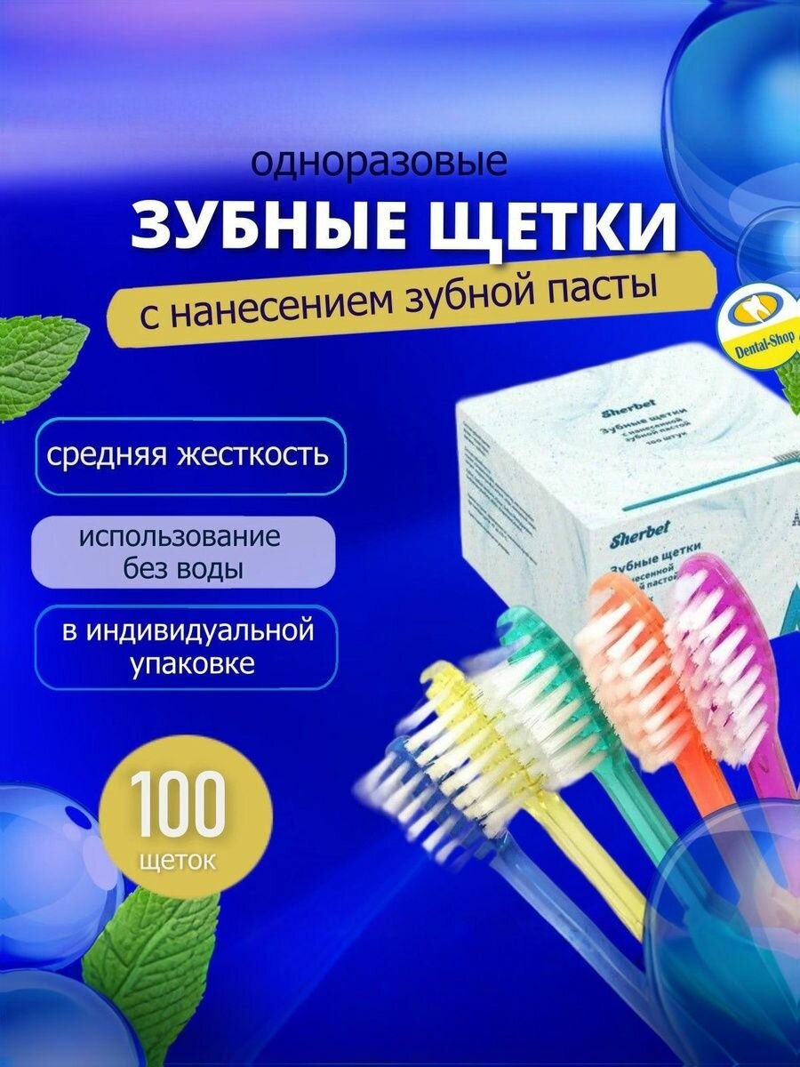 Одноразовые зубные щетки Sherbet с нанесенной мятной пастой 100 шт