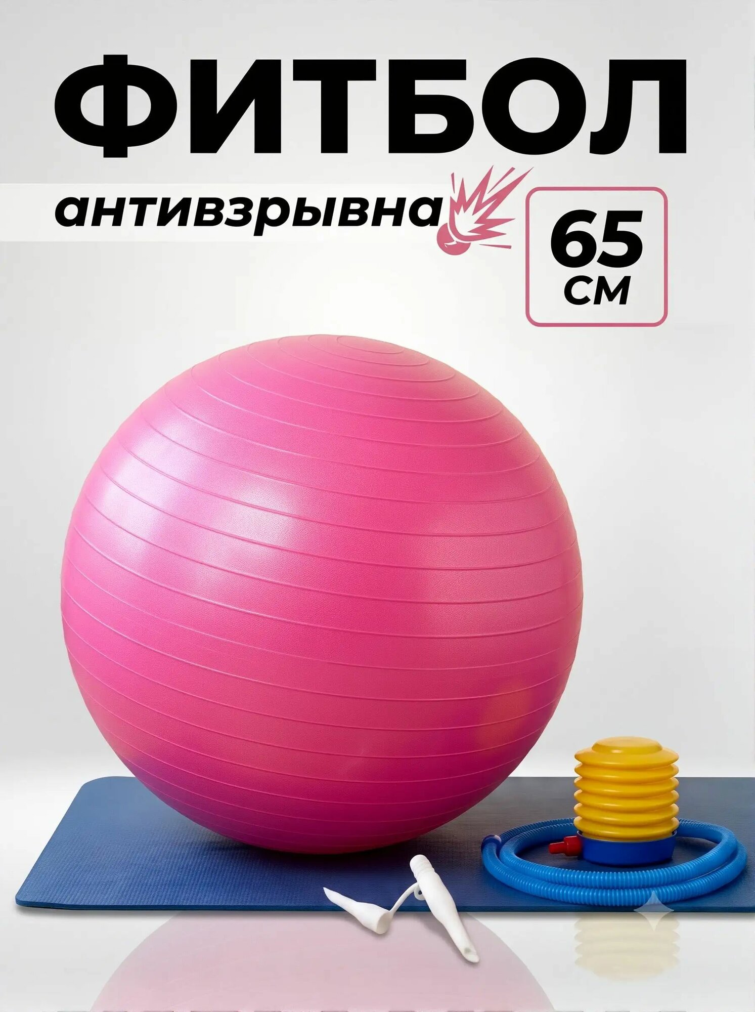 Фитбол 65 см с насосом, мяч фитбол для фитнеса и йоги, антивзрывной, для беременных, детей и взрослых