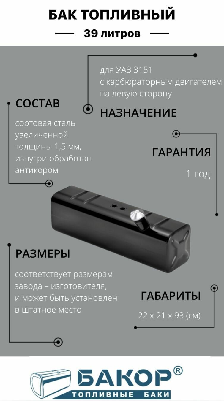Бензобак (бак топливный) 39 литров УАЗ 3151 левый "бакор"