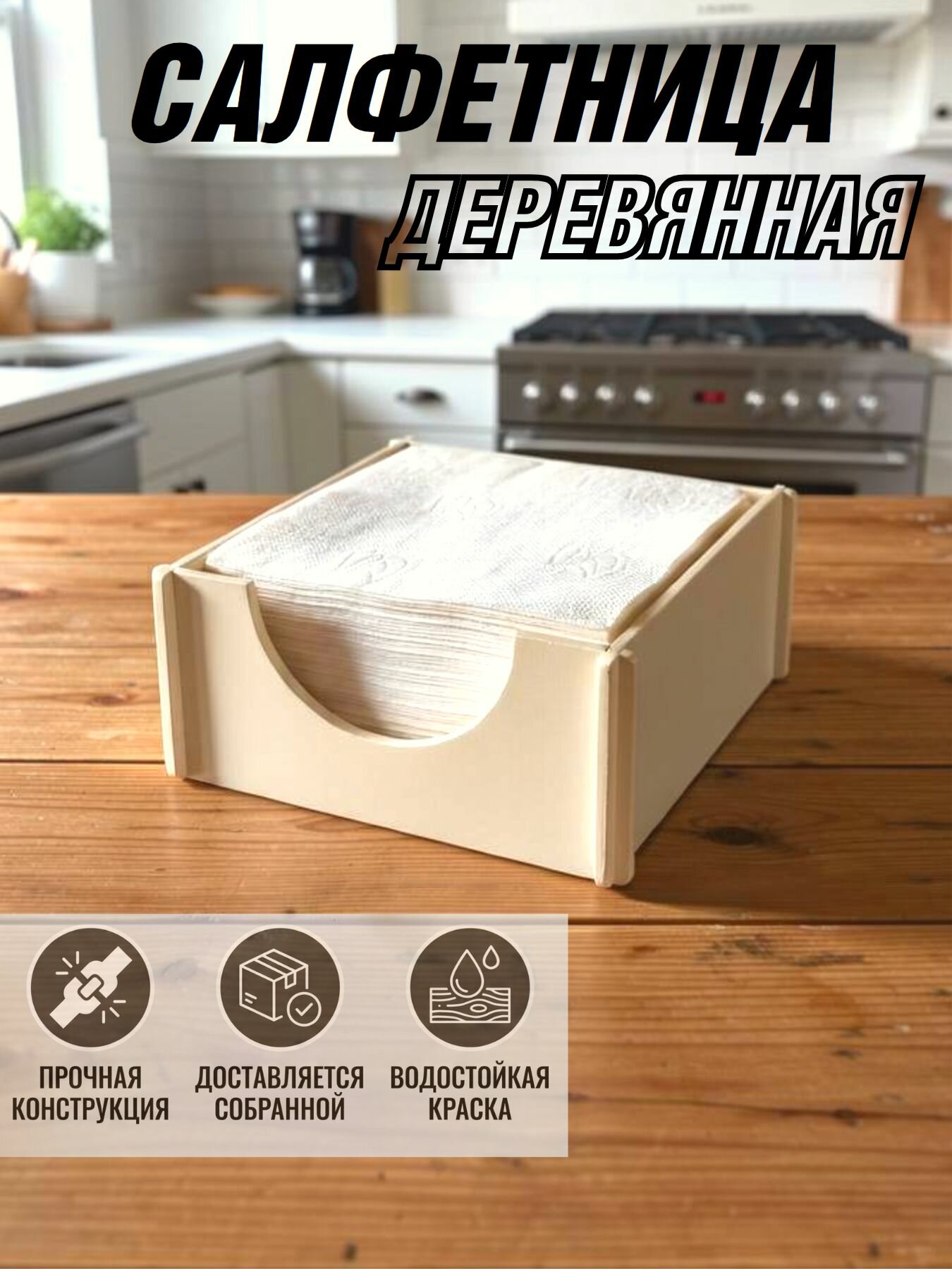 Салфетница деревянная под стандартные салфетки, бежевая