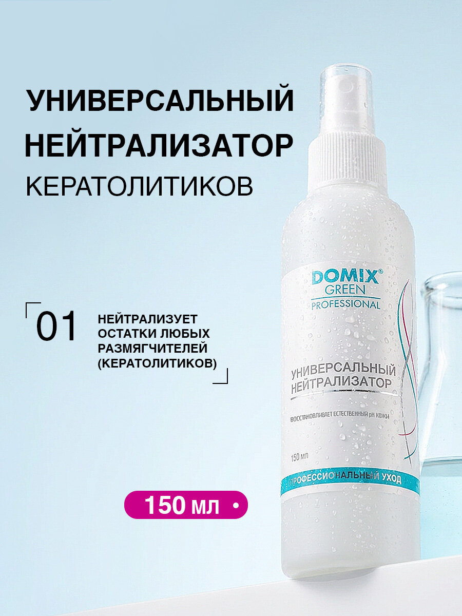 Нейтрализатор DOMIX Green Professional, для удаления кутикулы, 150мл