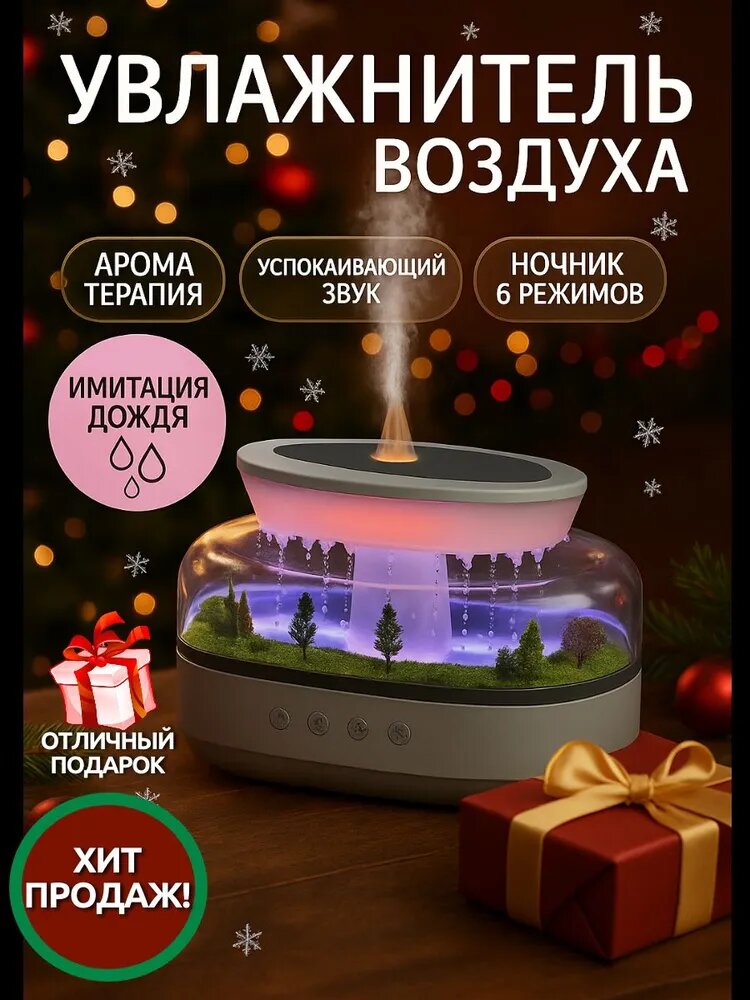Увлажнитель воздуха 3в1 с имитацией дождя