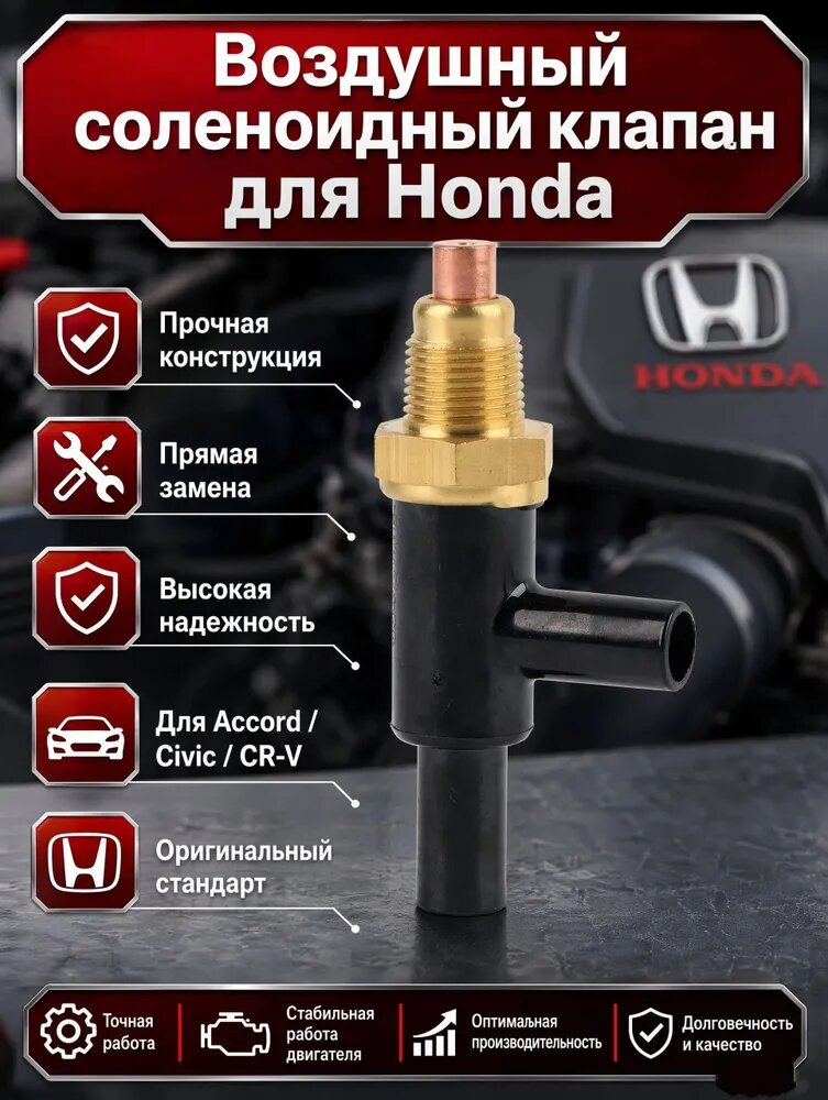 Клапан 36281RTA003/RAAA01 для Honda Accord/Civic/CR-V