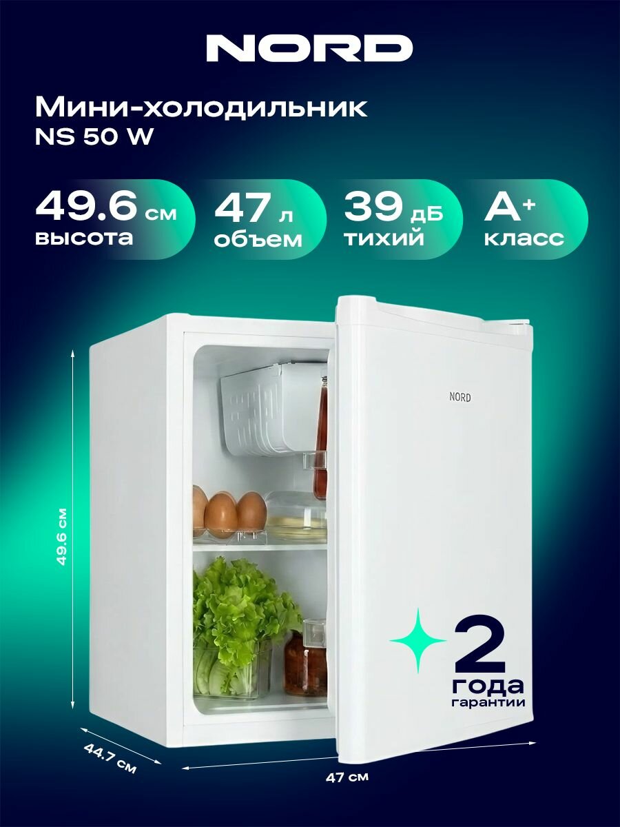 Холодильник NORD NS 50 W однокамерный, с НТО, с системой размораживания Defrost, 47 л, перенавешиваемая дверь, белый