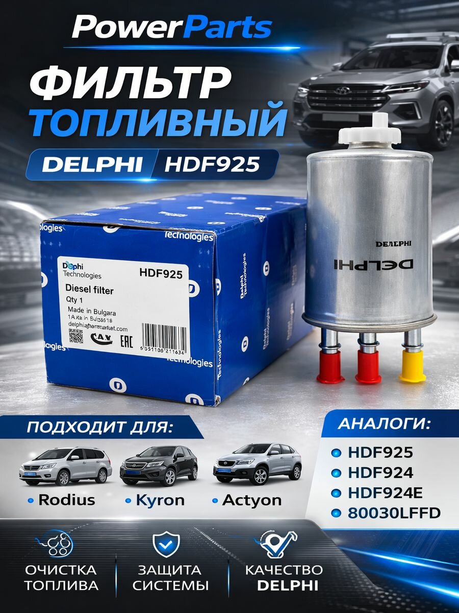 Фильтр топливный DELPHI HDF925, 80030LFFD авто: Rodius Kyron Actyon