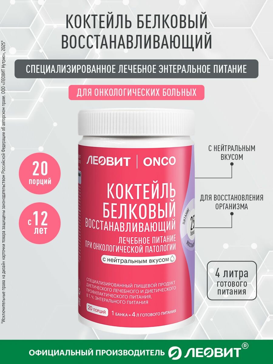 Лечебное питание для онкобольных Леовит Onco. Коктейль белковый восстанавливающий с нейтральным вкусом. Сухая смесь для энтерального питания Банка 400 гр энтеральное питание белковый коктейль