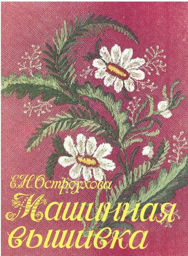 Машинная вышивка