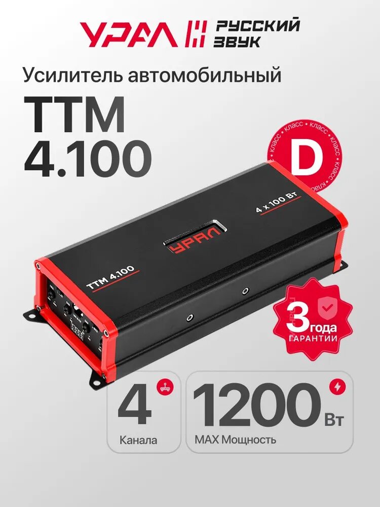 Усилитель 4 канальный для динамиков Урал ТТМ 4.100