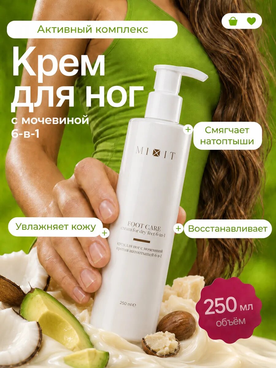 Крем для ног с мочевиной MIXIT против натоптышей, восстанавливающий 6в1 250мл