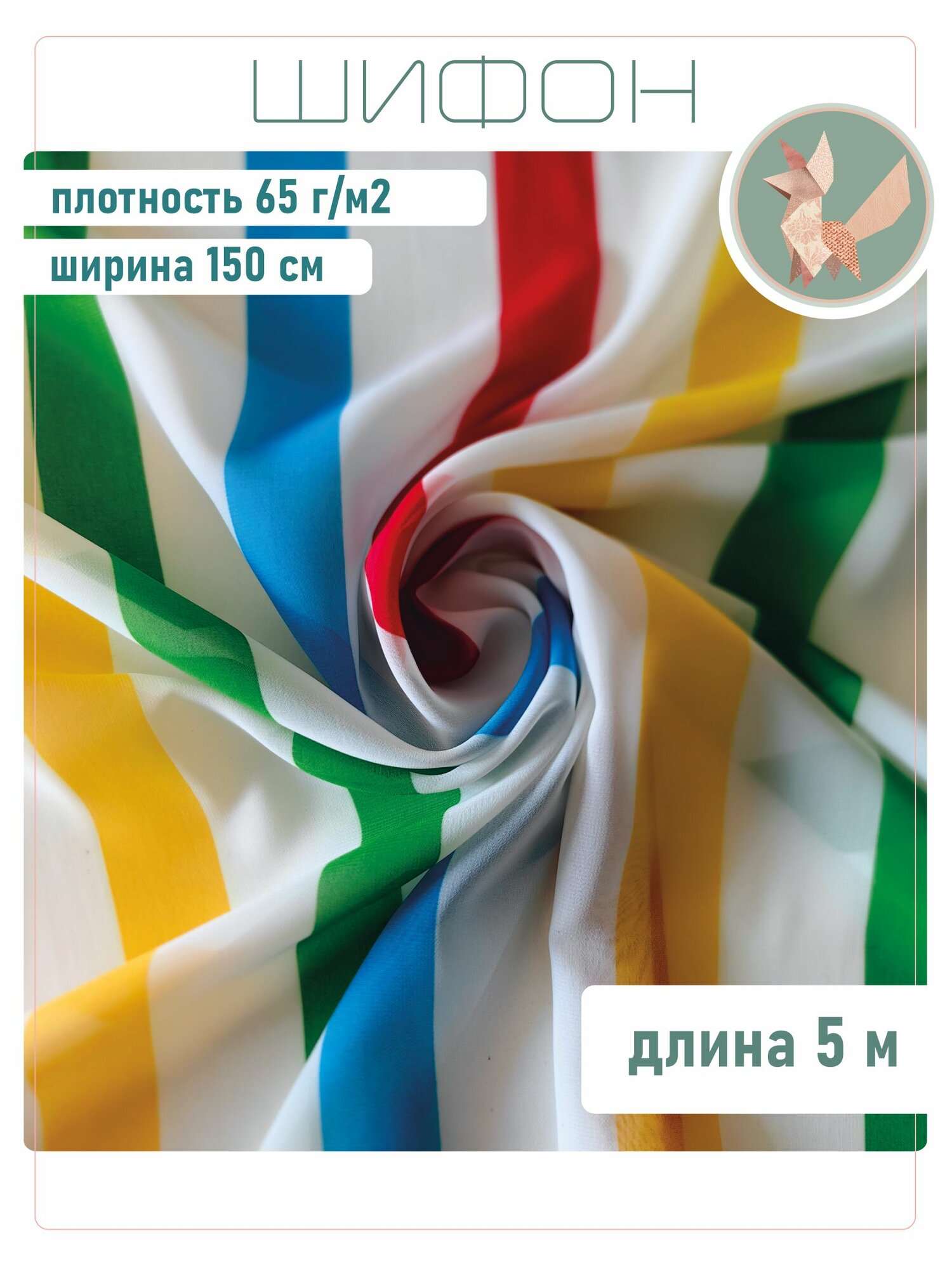 Шифон ткань для шитья принт яркие полоски 5м, ширина 150см, 100% полиэстер