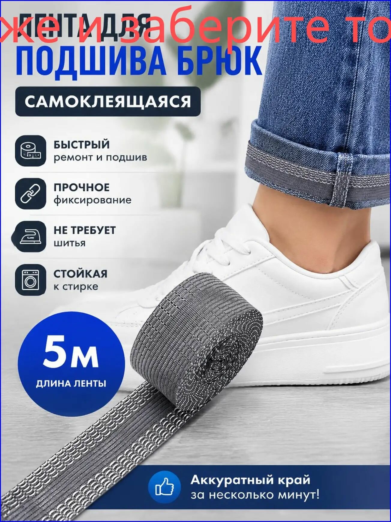 Клеевая тесьма для укорачивания брюк, 5 метров, применяемая при утюжке, считается качественным бестселлером для фиксации швов.
