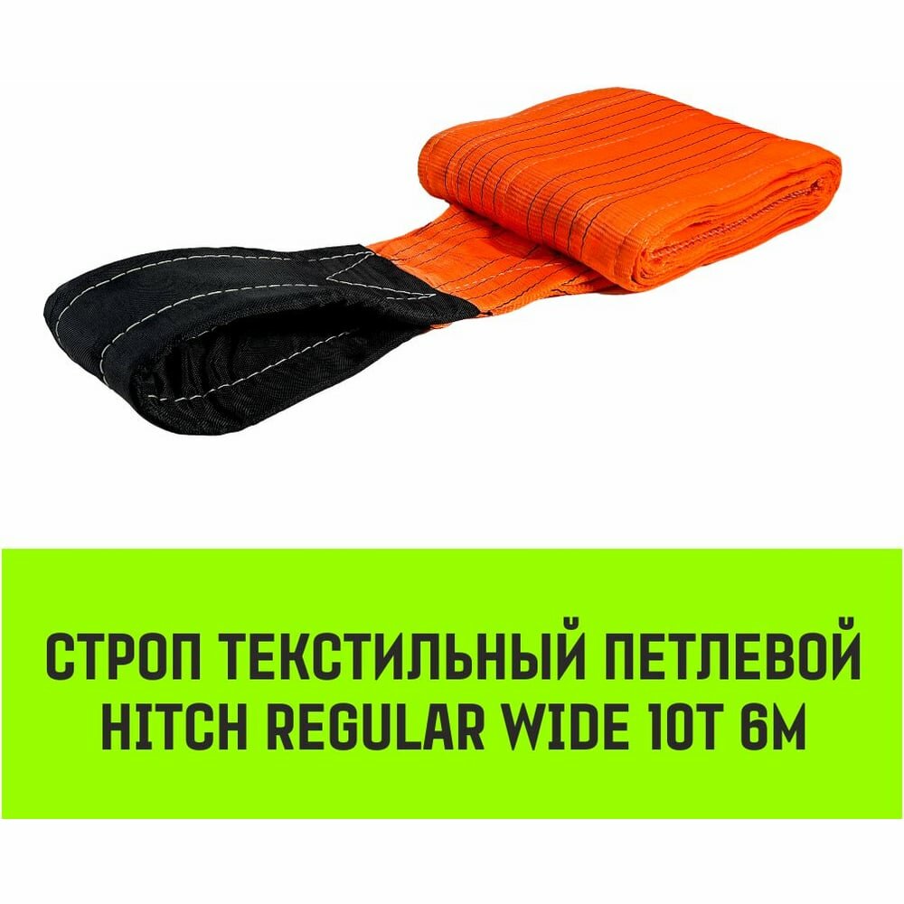 Строп HITCH REGULAR WIDE СТП 10.0 т, 6.00 м, SF5, 300 мм SZ086989 — фото 1