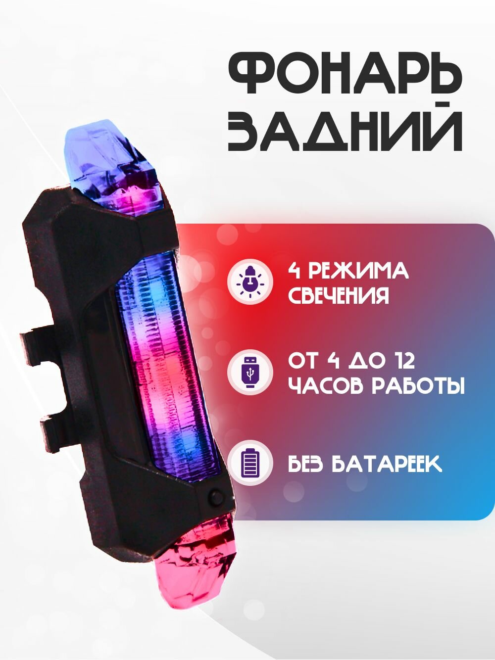 Задний фонарь для велосипеда аккумуляторный, велофонарь (4 режима, USB, красно-синий)
