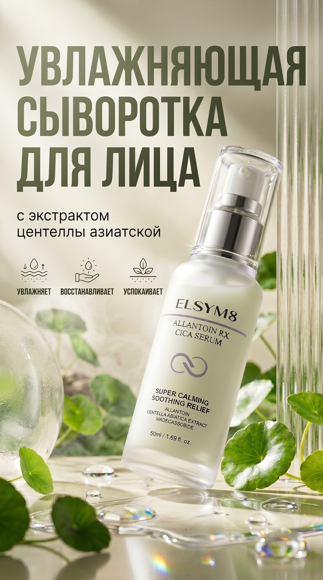 Сыворотка Elsym8 "Cica Serum", для лица, успокаивающая, с дозатором, 50мл