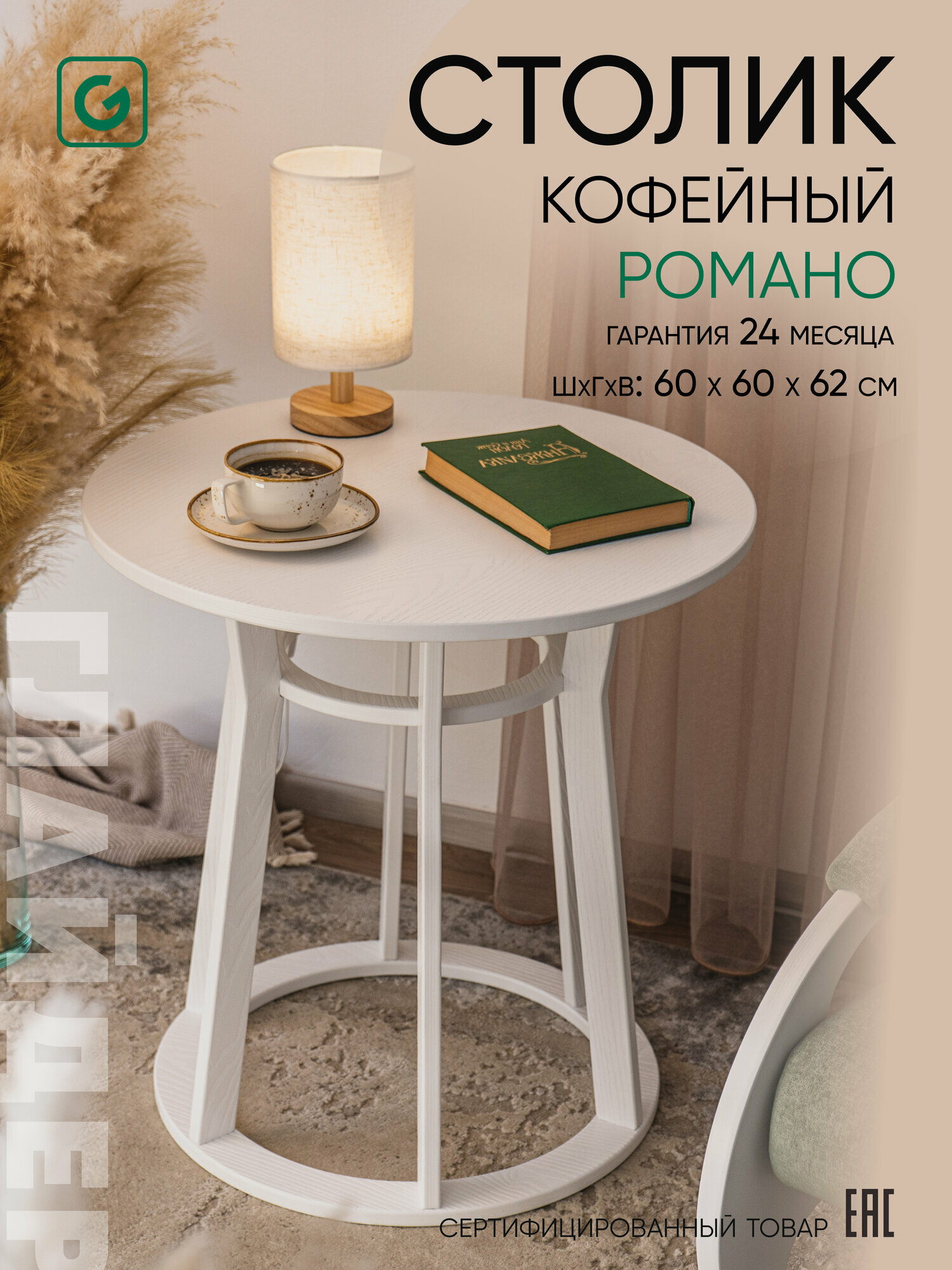 Журнальный столик круглый Романо кофейный стол для гостинной Glider, фанера, цвет белый
