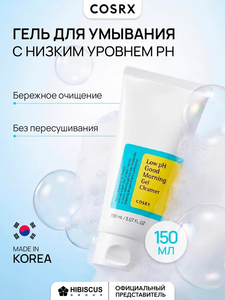 Cosrx Гель для умывания Low pH Good Morning Gel Cleanser 150 мл