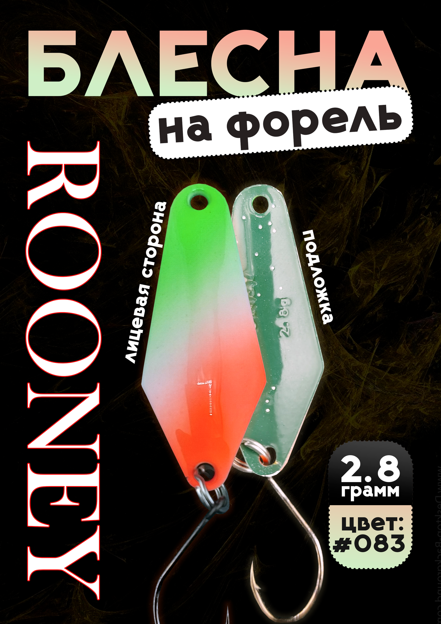 Блесна колебалка ROONEY 2,8 гр, цвет #083 на форель, щуку, окуня
