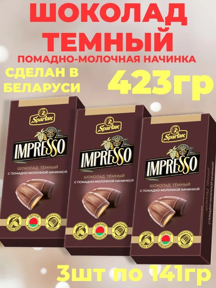Шоколад темный с помадно-молочной начинкой Impresso набор 3шт по 141гр - 423гр