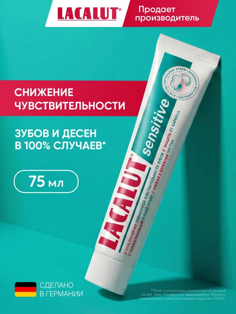 Зубная паста для чувствительных зубов и десен LACALUT sensitive профилактическая, 75 мл