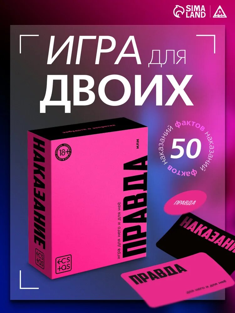 Настольная игра для взрослых "Правда/наказание", 100 карт, фишка, 18+