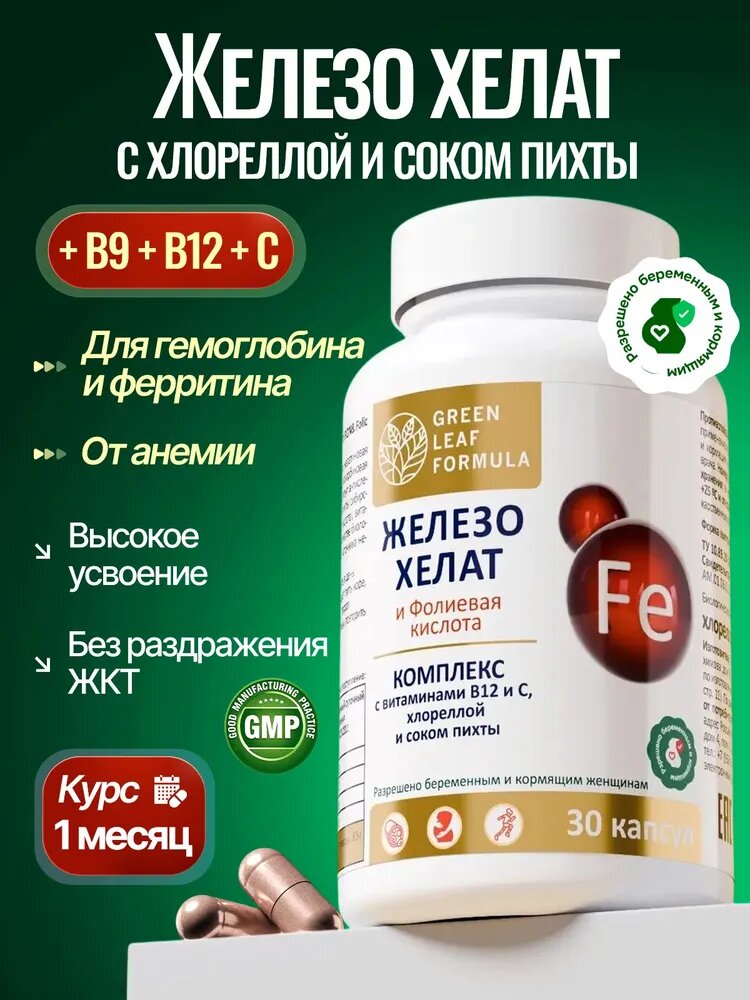 Железо бисглицинат с фолиевой кислотой, железо витамины + В9 + В12 + С, витамины для женщин, для беременных и кормящих, для гемоглобина и ферритина, от анемии