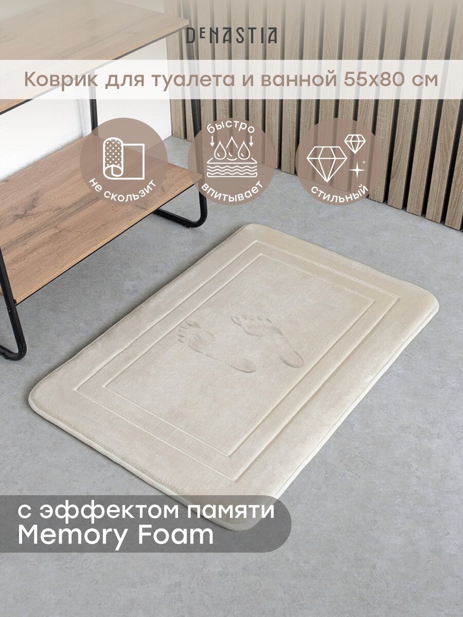 Коврик для ванной DeNASTIA SOFT memory 55х80 см, молочный, M111277