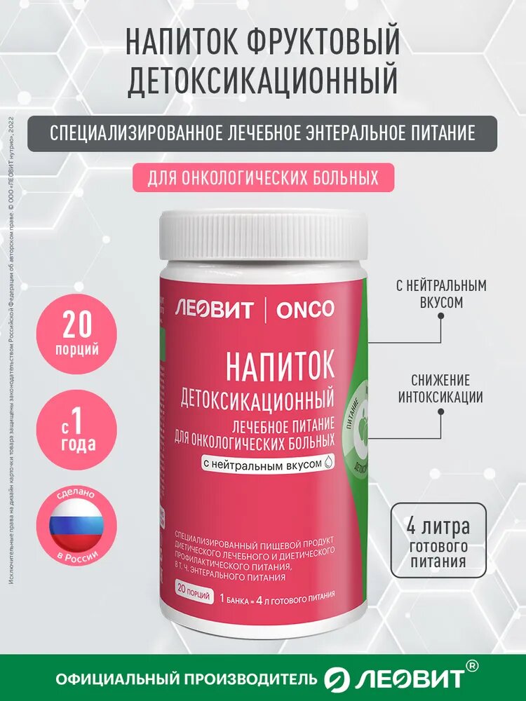 Лечебное питание для онкобольных Леовит Onco Напиток детоксикационный фруктовый с нейтральным вкусом Банка 400 г сухая смесь для энтерального питания