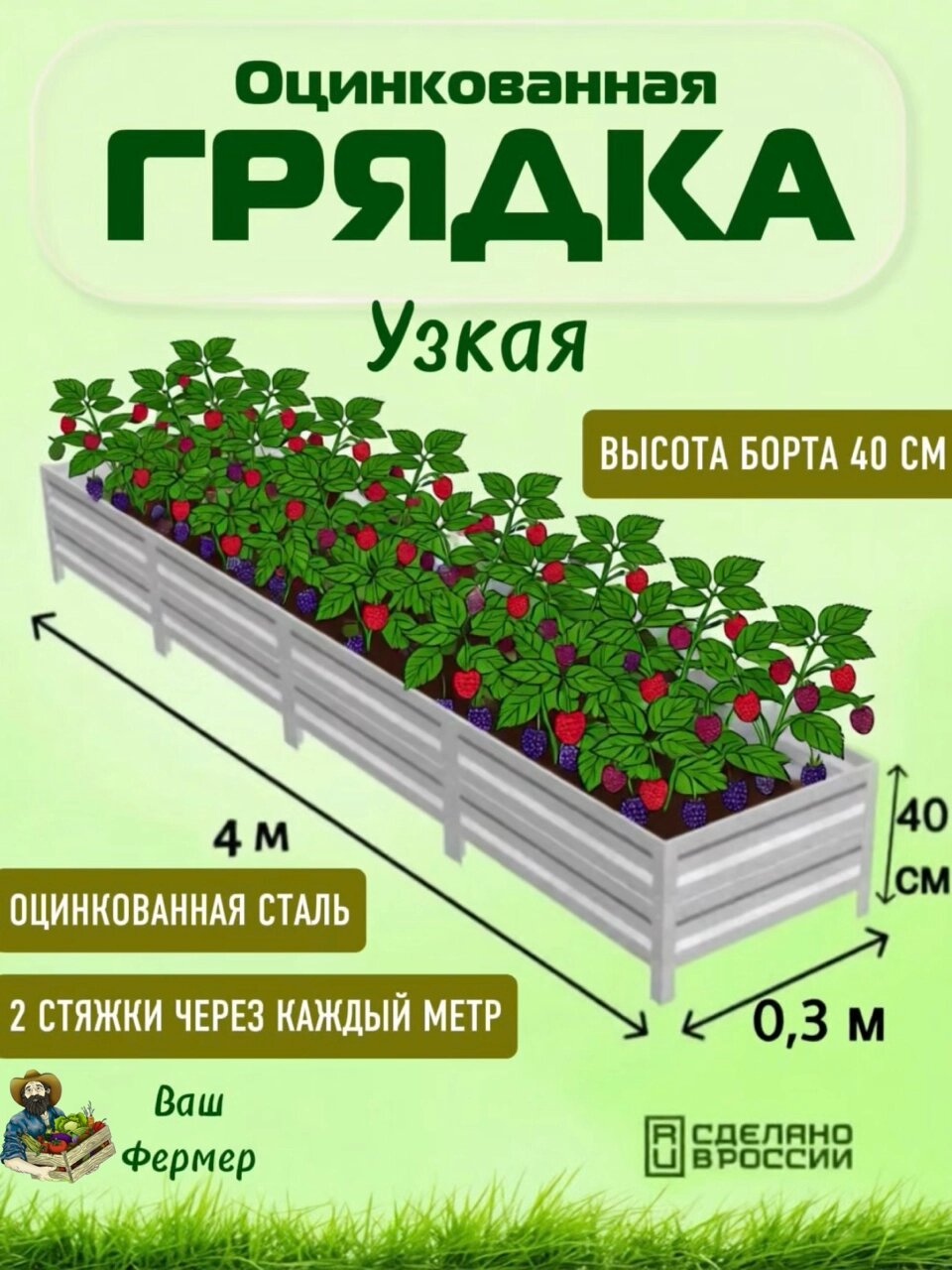 Грядка оцинкованная 0,30х4х0,40 м