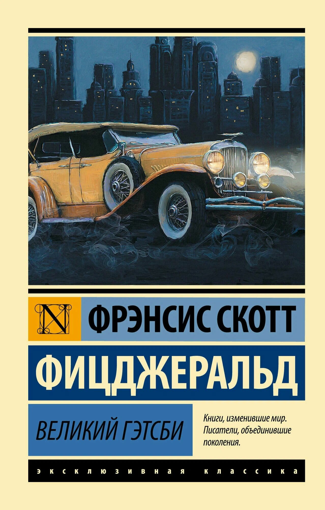 АСТ. ЭксклюзКлас. Великий Гэтсби. Фицджеральд Ф. С.