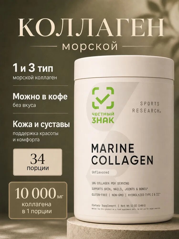 Пептидный Коллаген Порошок Морской, Marine Collagen, Sports Research, 340 г