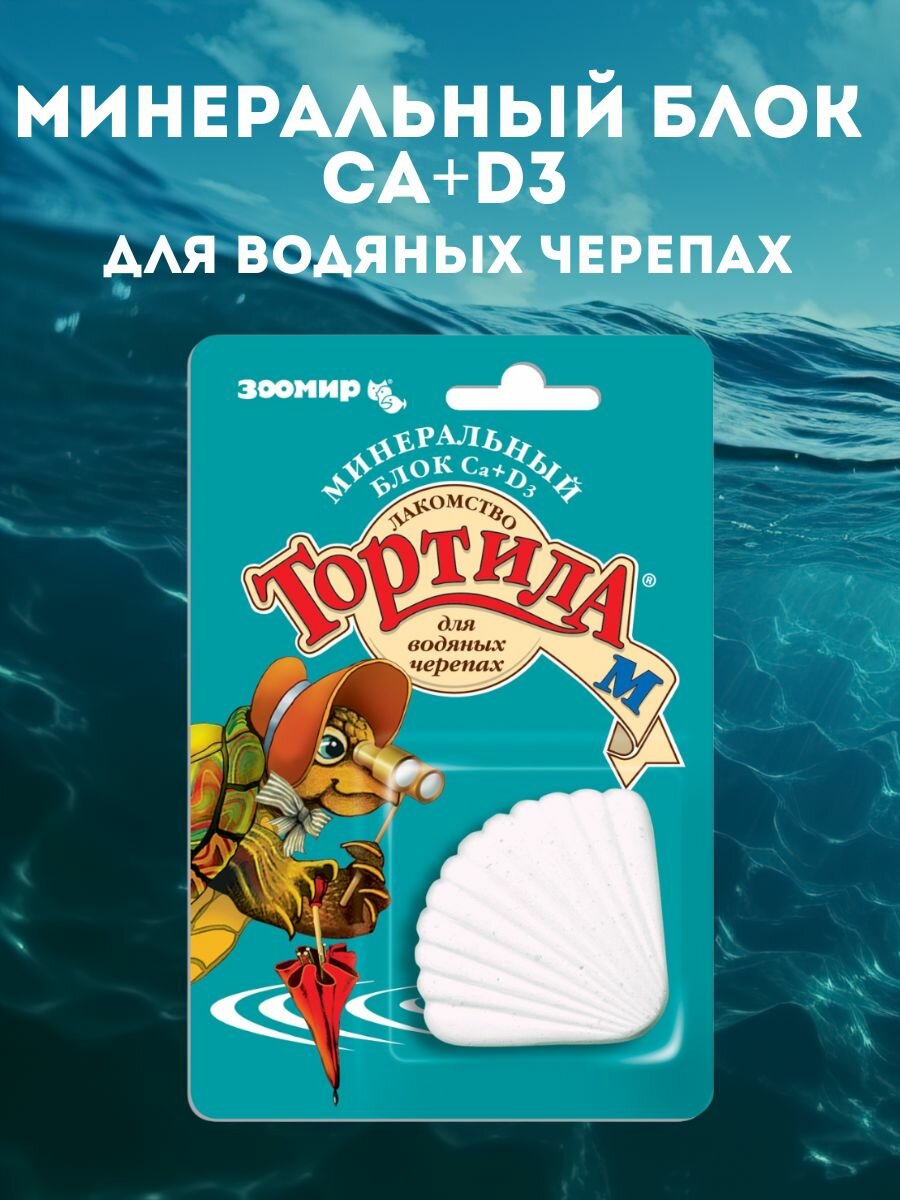 Минеральный блок для водяных черепах "Тортила", Кальций + D3, 30 г зоомир. Корм сухой кальций D3 корм для черепах
