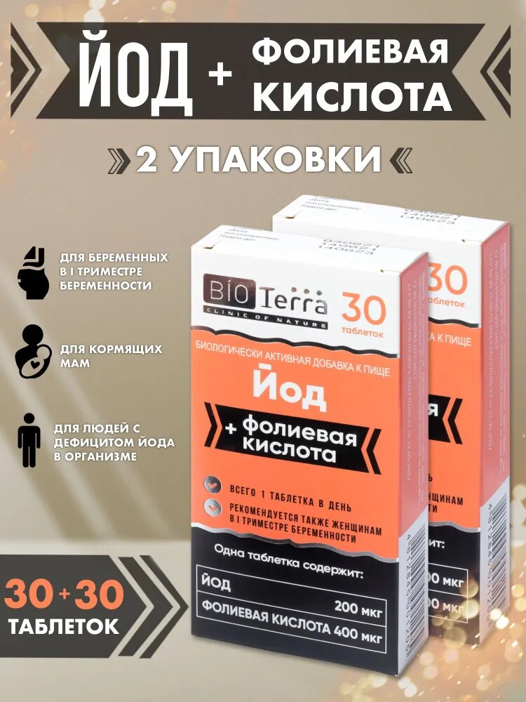 Йод + фолиевая кислота Биотерра, таб. 200 мг. №30 (Блок из 2 шт)