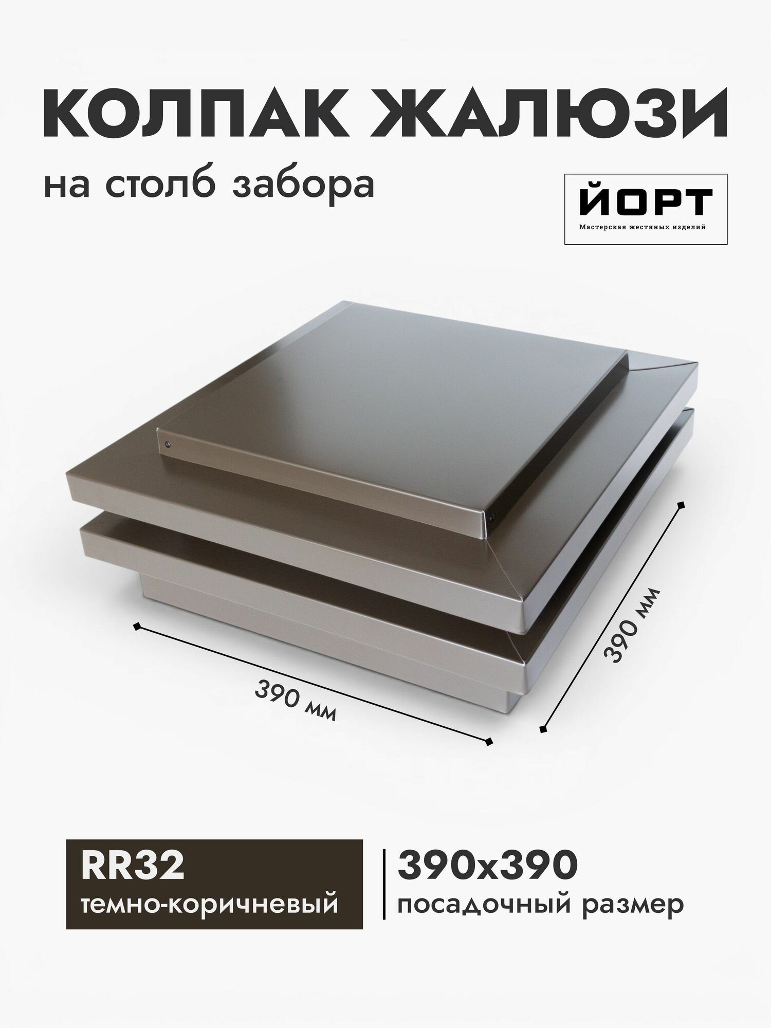 Колпак-жалюзи на забор, 390мм, RR32