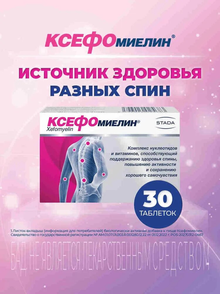 Ксефомиелин, витаминно-минеральный комплекс от боли в спине и шее, для снижения мышечного дискомфорта и напряжения, восстановления нервных волокон, нейропротектор с уридинмонофосфатом и витаминами группы В, таблетки, 30 шт