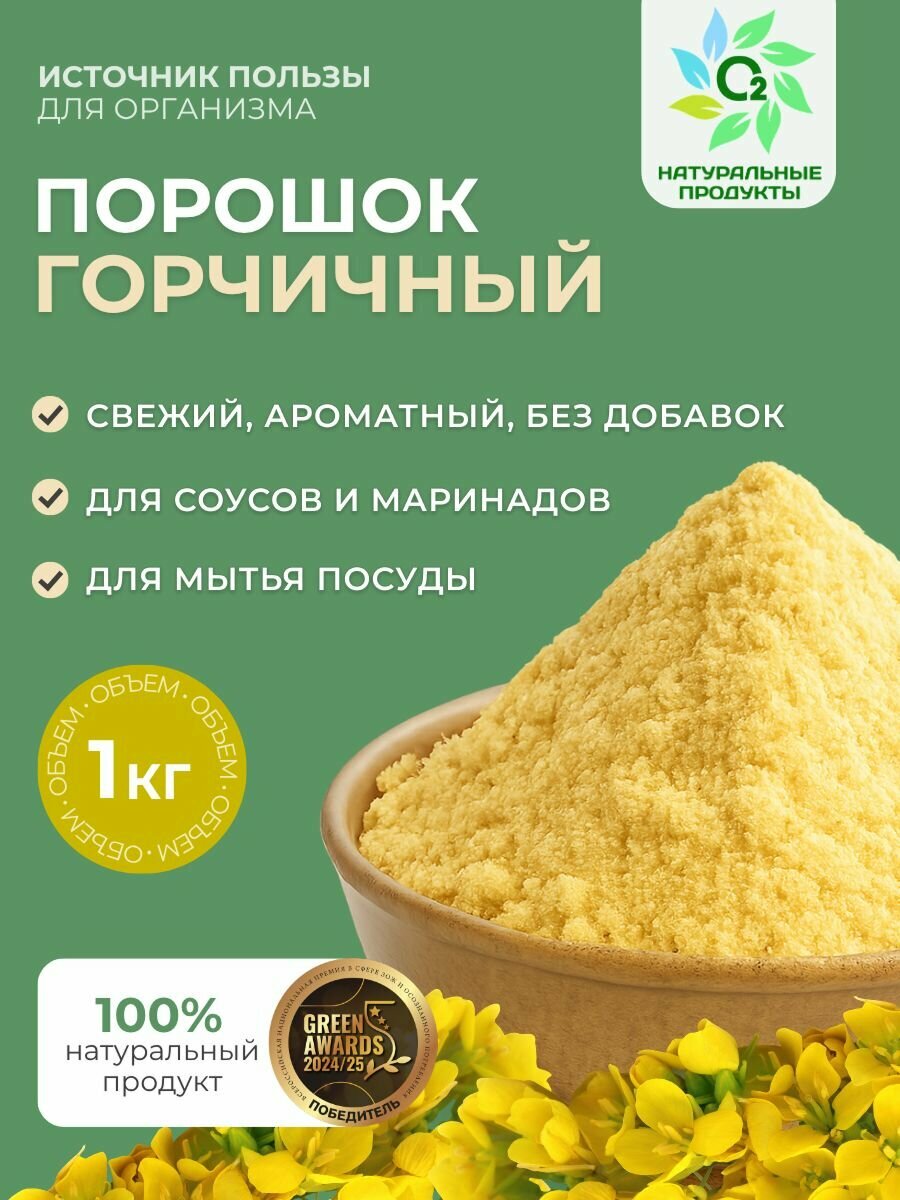 Горчичный порошок 1 кг, сухая молотая горчица О2 Натуральные продукты натуральная специя пряность