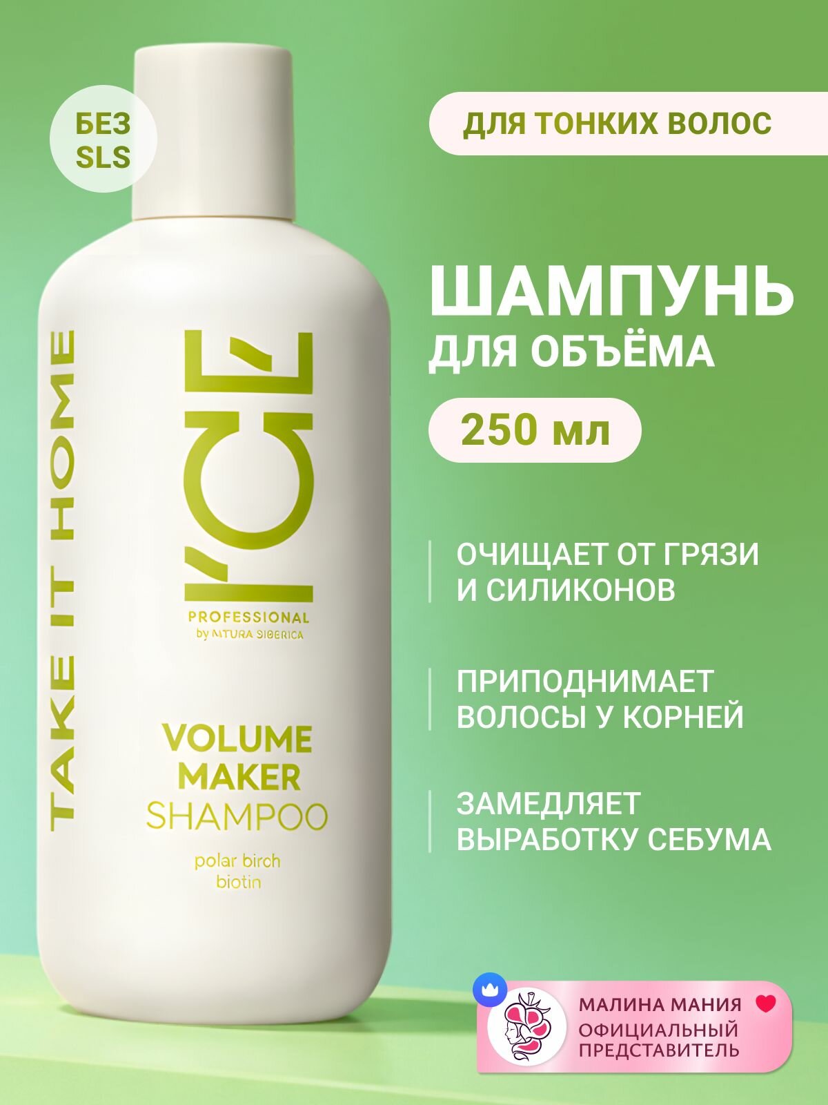 ICE by NATURA SIBERICA Шампунь Уплотняющий профессиональный VOLUME MAKER, 250мл. Приподнимает волосы у корней, дольше держат форму для объема у корней долгое сохранение формы профессиональное средство