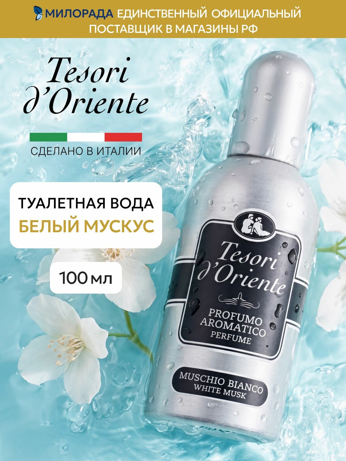 Tesori d Oriente Туалетная вода Белый Мускус 100 мл
