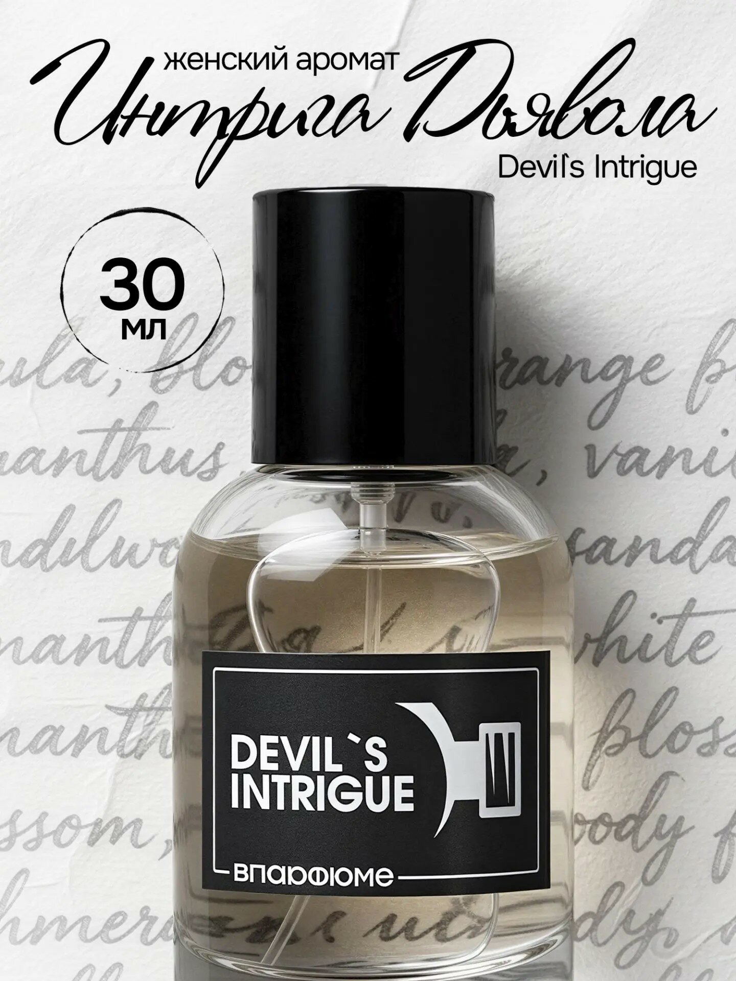 Впарфюме Духи женские Devil's Intrigue Интрига Дьявола 30 мл
