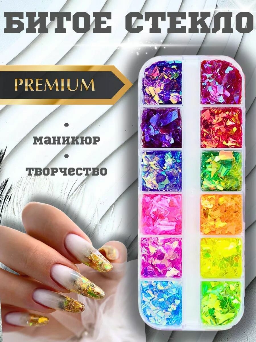 Битое стекло для дизайна ногтей и декора маникюра