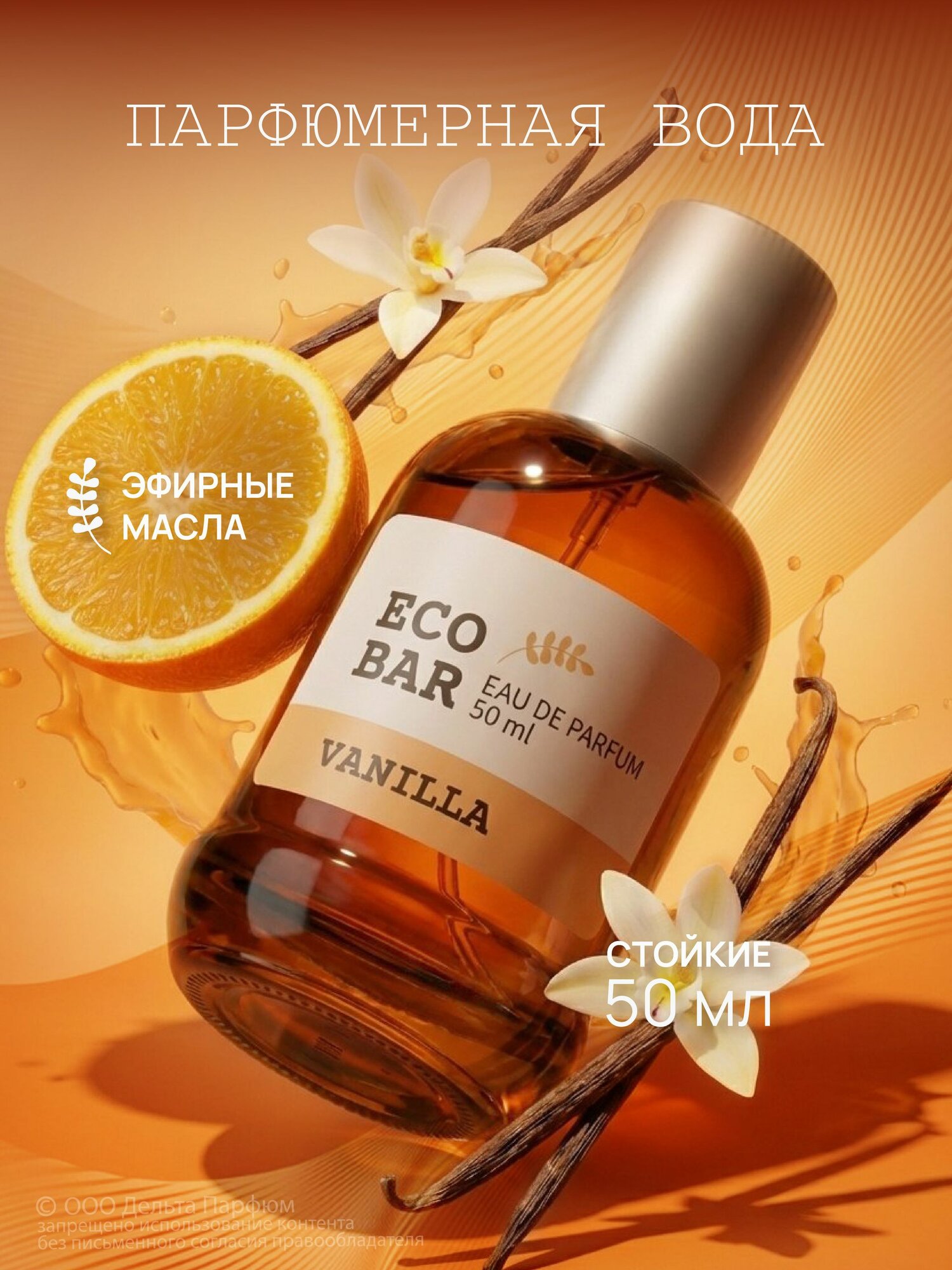 Духи женские Eco Bar Vanilla 50 мл. Духи Ваниль